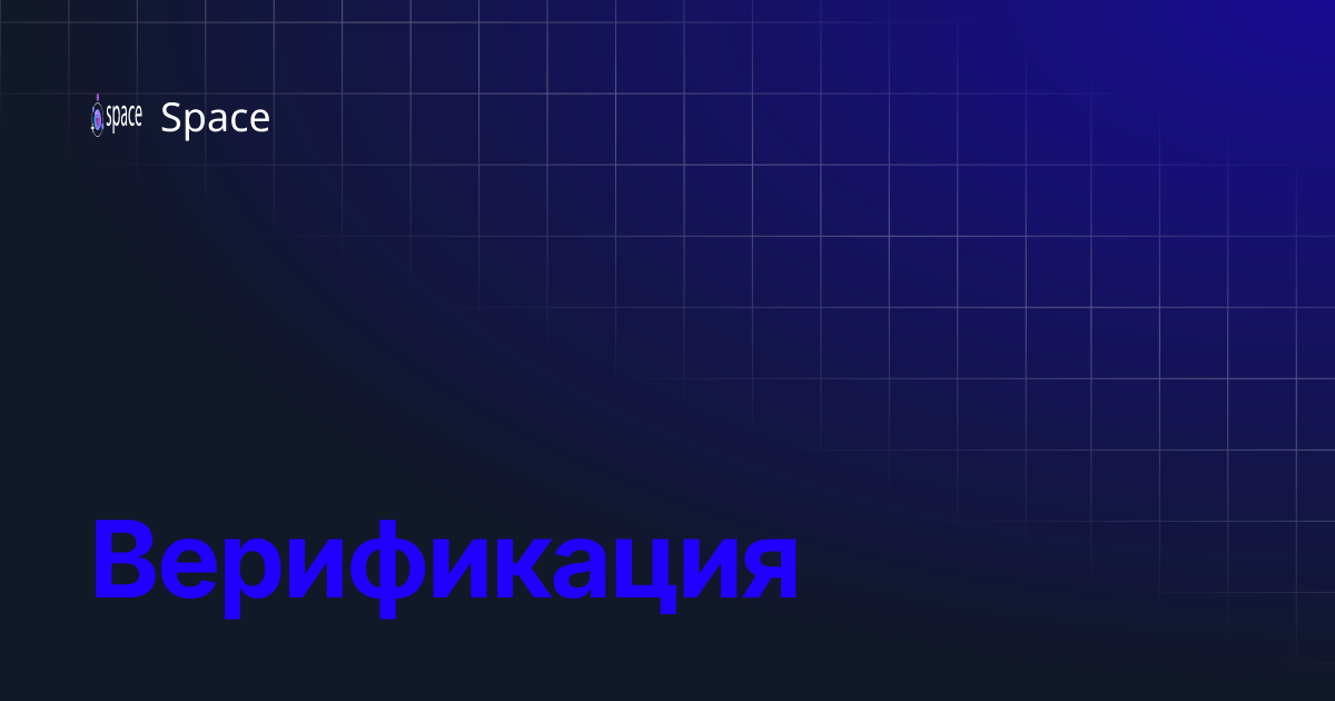 Верификация | Space