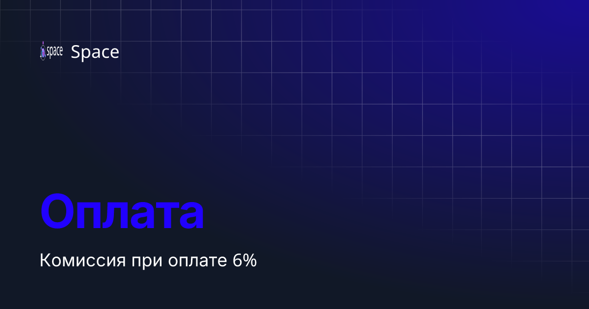 Оплата | Space
